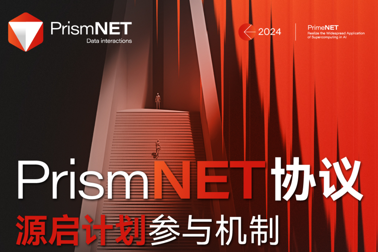 PrismNET棱镜协议，十问十答你想知道的都在这里了！