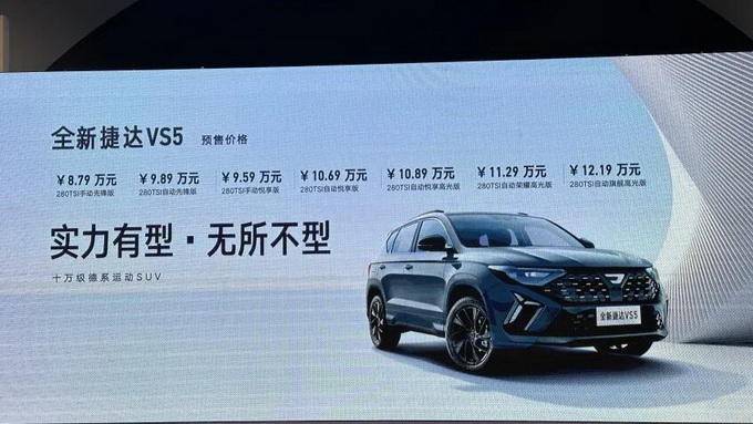 捷达VS5/VS7预售启动，8.79万起，时尚与动力兼备