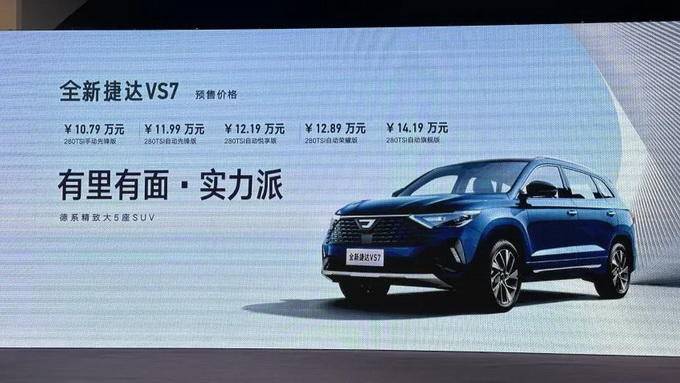 捷达VS5/VS7预售启动，8.79万起，时尚与动力兼备
