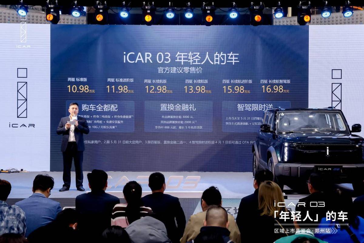 年度爆款来袭！iCAR 03河南区域正式上市，10.98万起售
