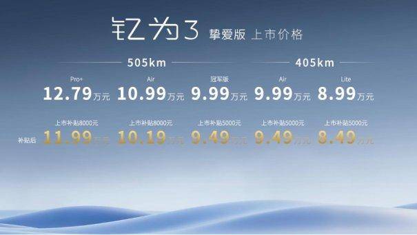 江淮钇为3挚爱版上市6.99万元起售 最高续航505KM