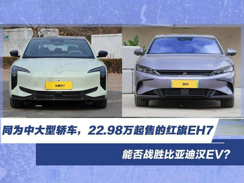 同为中大型轿车，22.98万起售的红旗EH7能否战胜比亚迪汉EV？