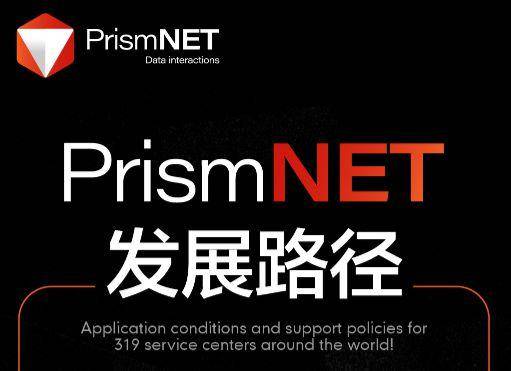【首次公开】PrismNET棱镜协议，发展路径解读！