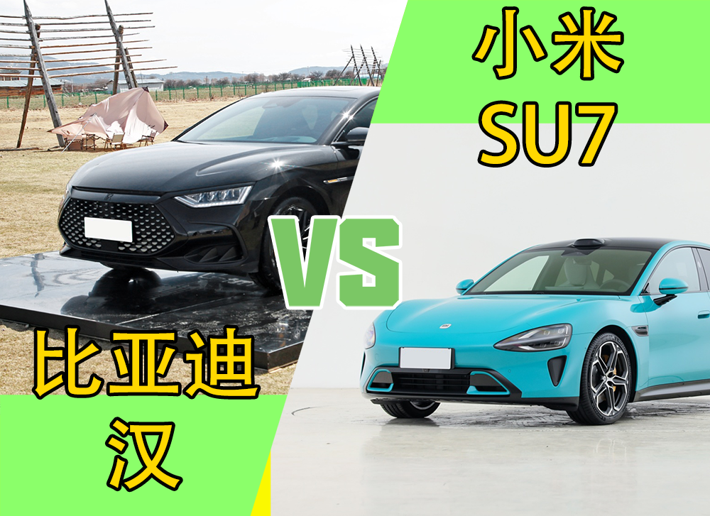 小米SU7对比ZEEKR 007和比亚迪汉，怎么选才对？