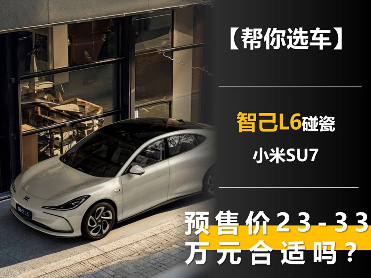 智己L6处处碰瓷小米SU7 预售价23-33万元合适吗？