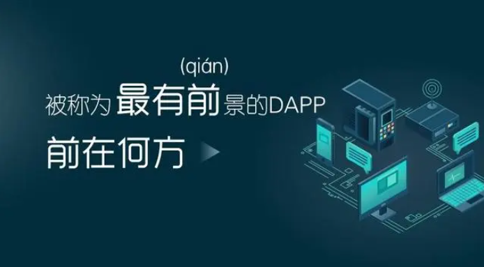 PrismNET棱镜协议丨深入剖析DAPP是什么？有哪些优势？