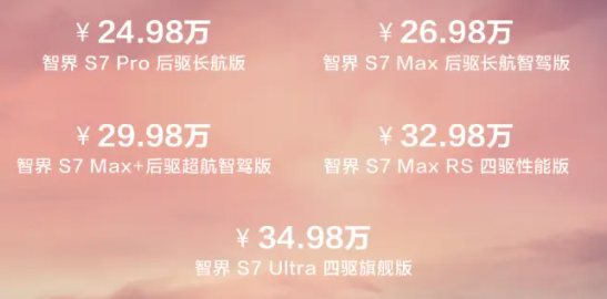 全新智界S7 24.98万起售 面对价格更低的小米SU7消费者该如何选择？