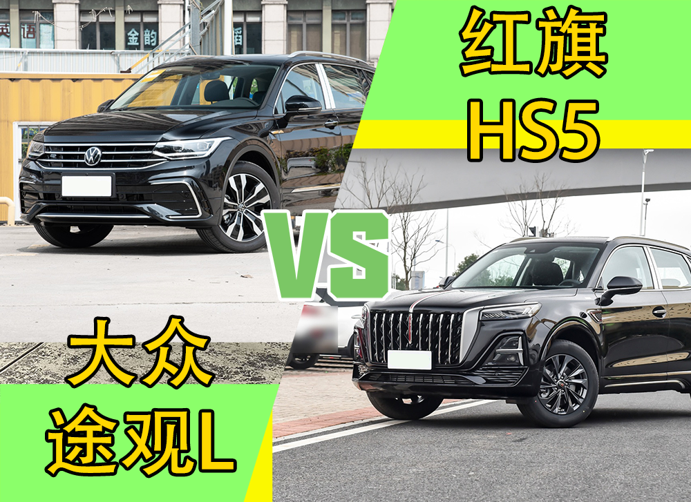 SUV该选自主还是合资？大众途观L对比红旗HS5和豹5