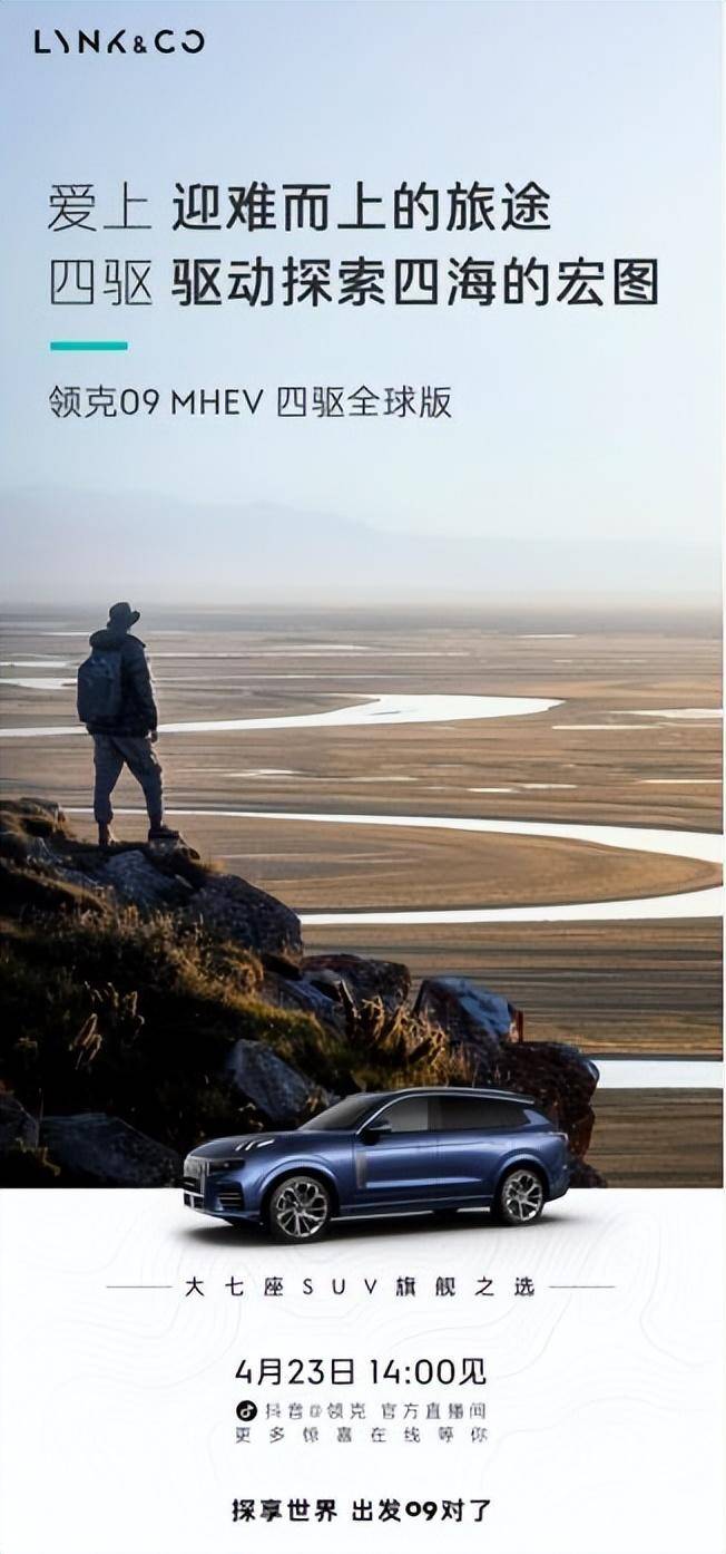 领克09家族再添新战将！09 MHEV四驱全球版4月23日上市