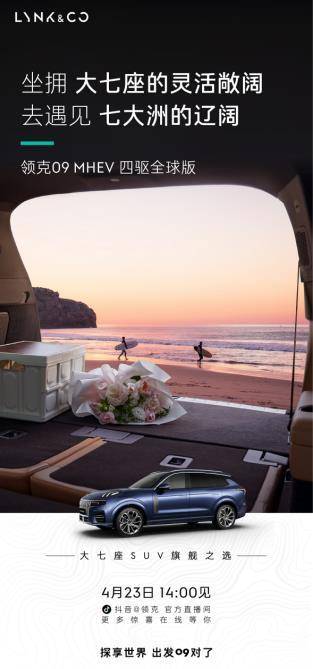 一家人也能畅享越野！领克09 MHEV四驱全球版即将进阶上市
