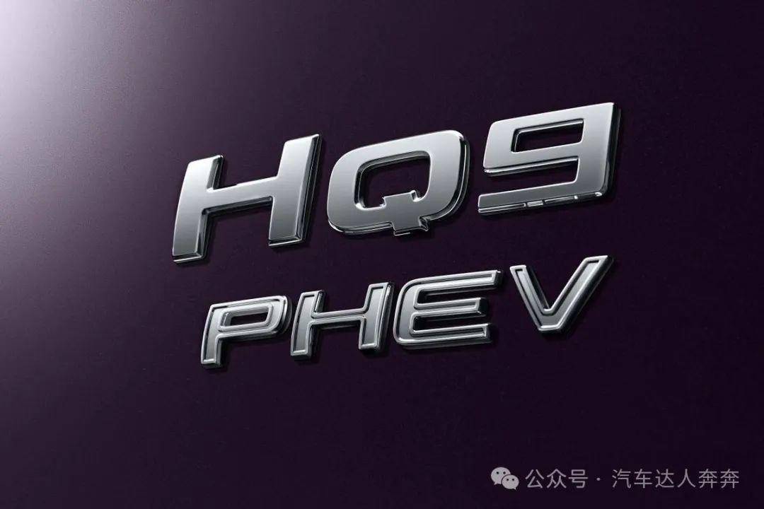 红旗进军插混市场，红旗HQ9 PHEV将于4月25日上市，能火吗？