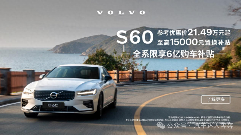 沃尔沃S60加入价格战，直降9.2万，搭载2.0T动力+48V，咋样？