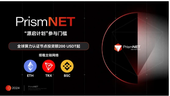 PrismNET棱镜协议，我是如何从一名穷屌丝逆袭的！