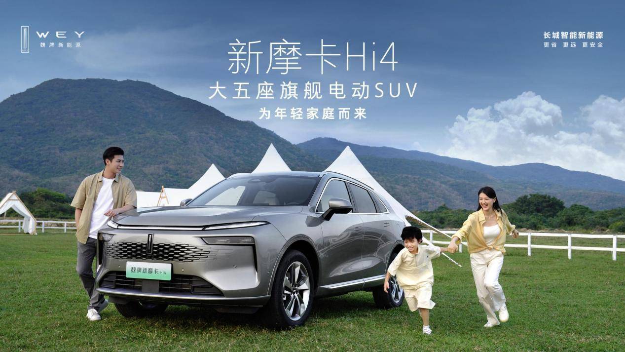 大五座旗舰电动 SUV 魏牌新摩卡 Hi4 焕新上市 指导价23.88万元