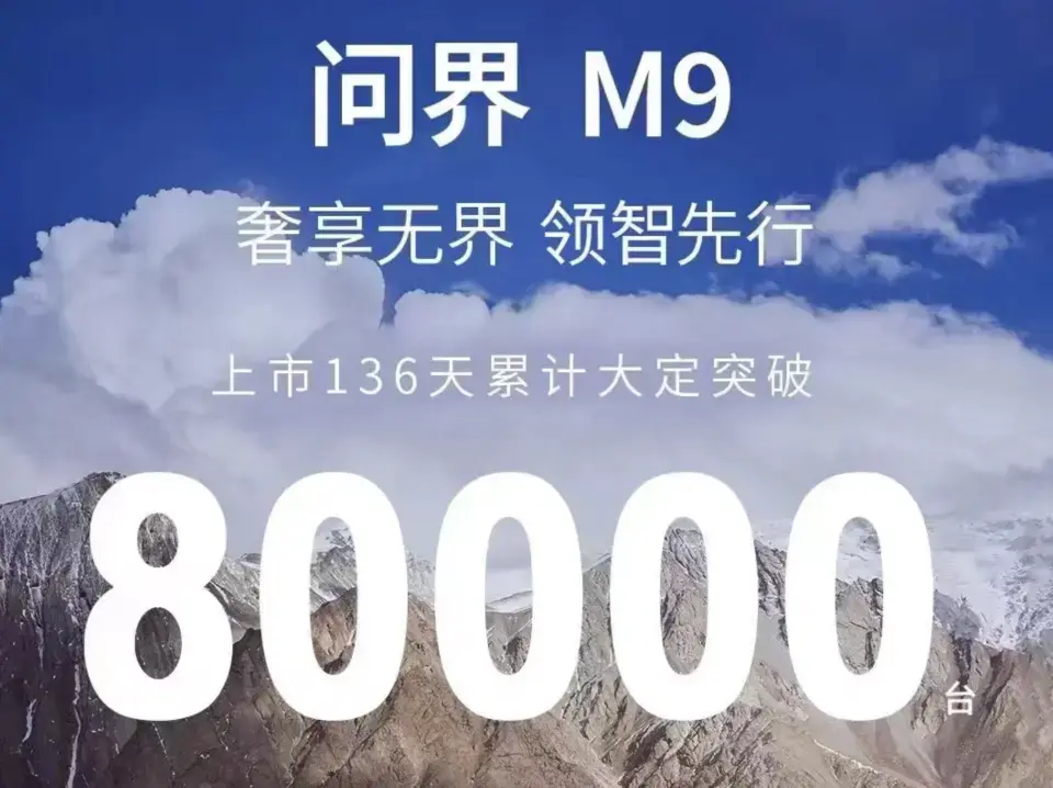 上市136天销量8万台！问界M9：越来越多的有钱人，不想买BBA了