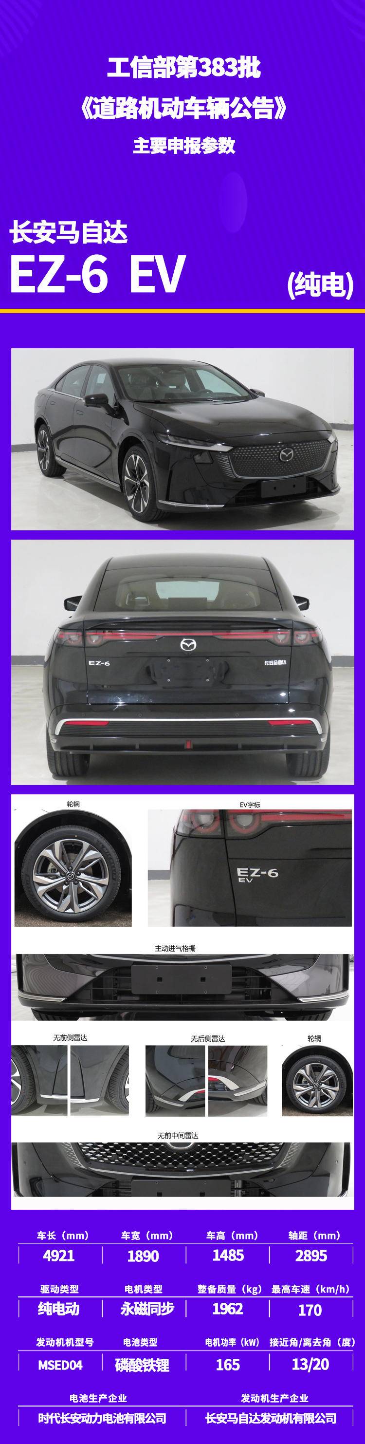 基于长安EPA平台打造，马自达EZ-6申报图曝光