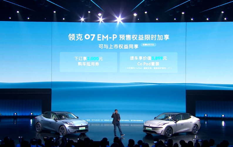 “20万内最强新能源轿车”，领克07EM-P上市，限时16.38万起售