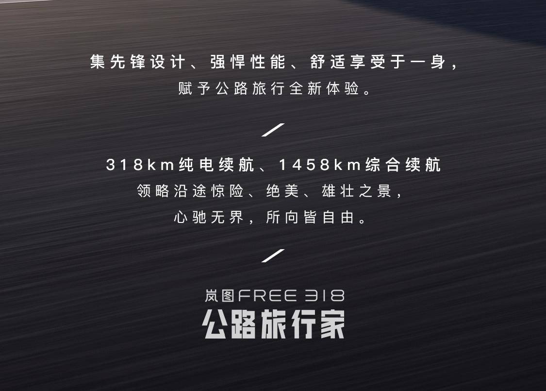 混动SUV最长纯电续航318km 岚图FREE 318亮相