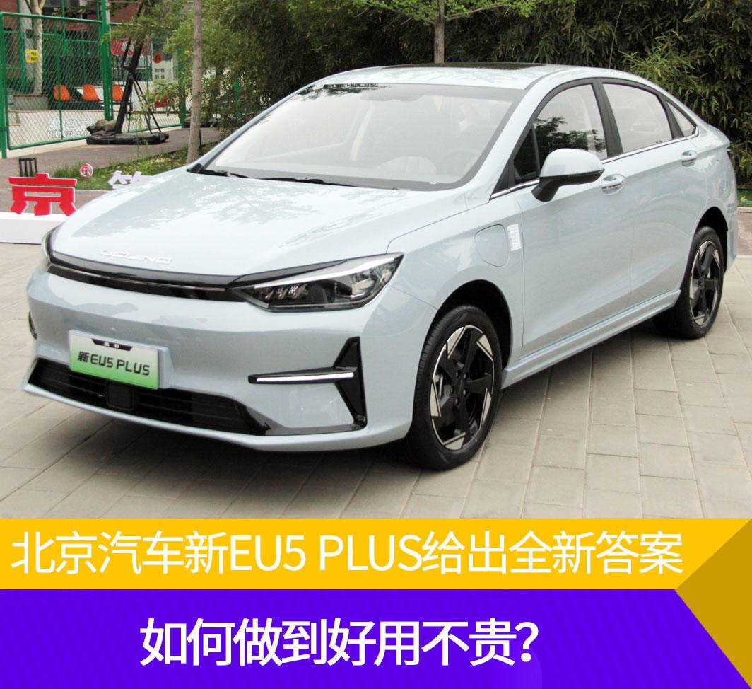 如何做到好用不贵？ 北京汽车新EU5 PLUS给出全新答案