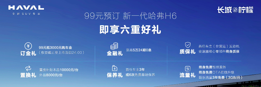 新一代哈弗H6预售，103辆Hi4版3年免费使用权，只需1元抽