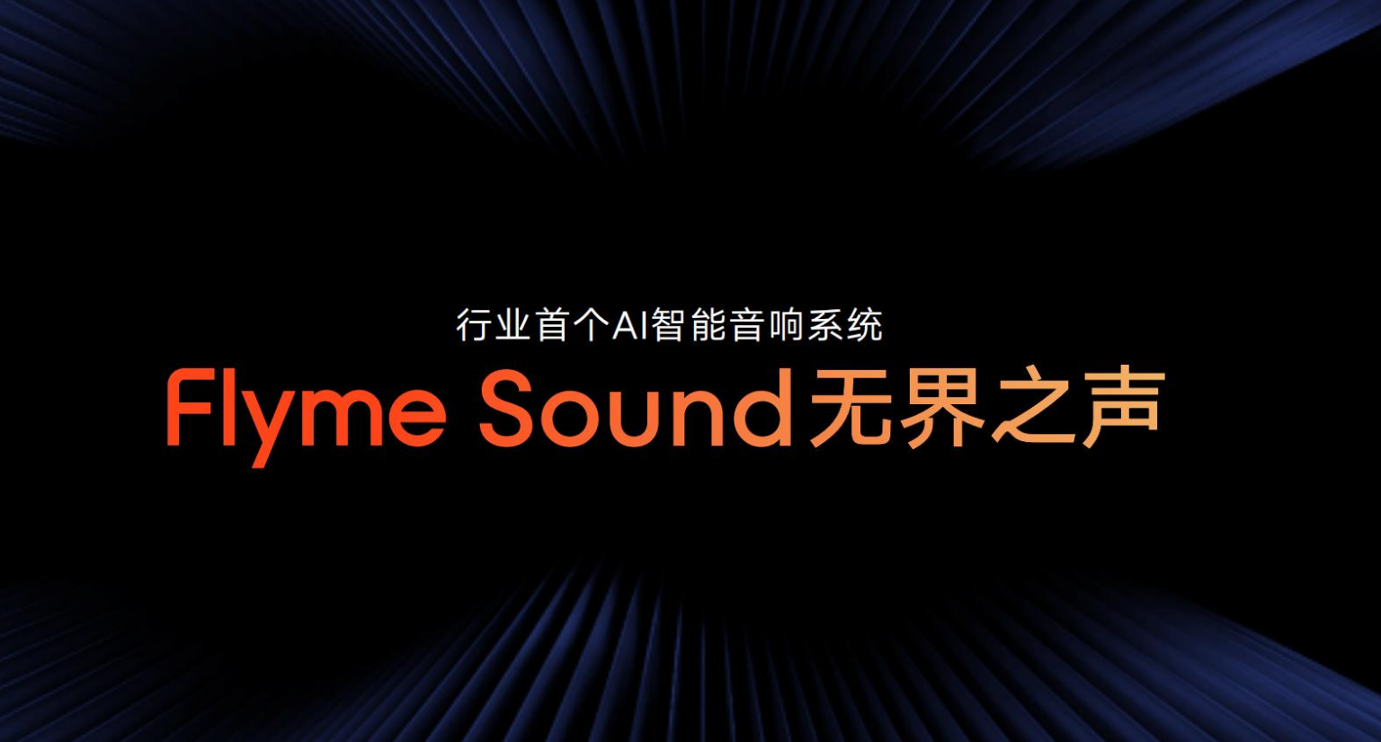首搭银河E5，吉利发布Flyme Auto智舱与Flyme Sound音响系统