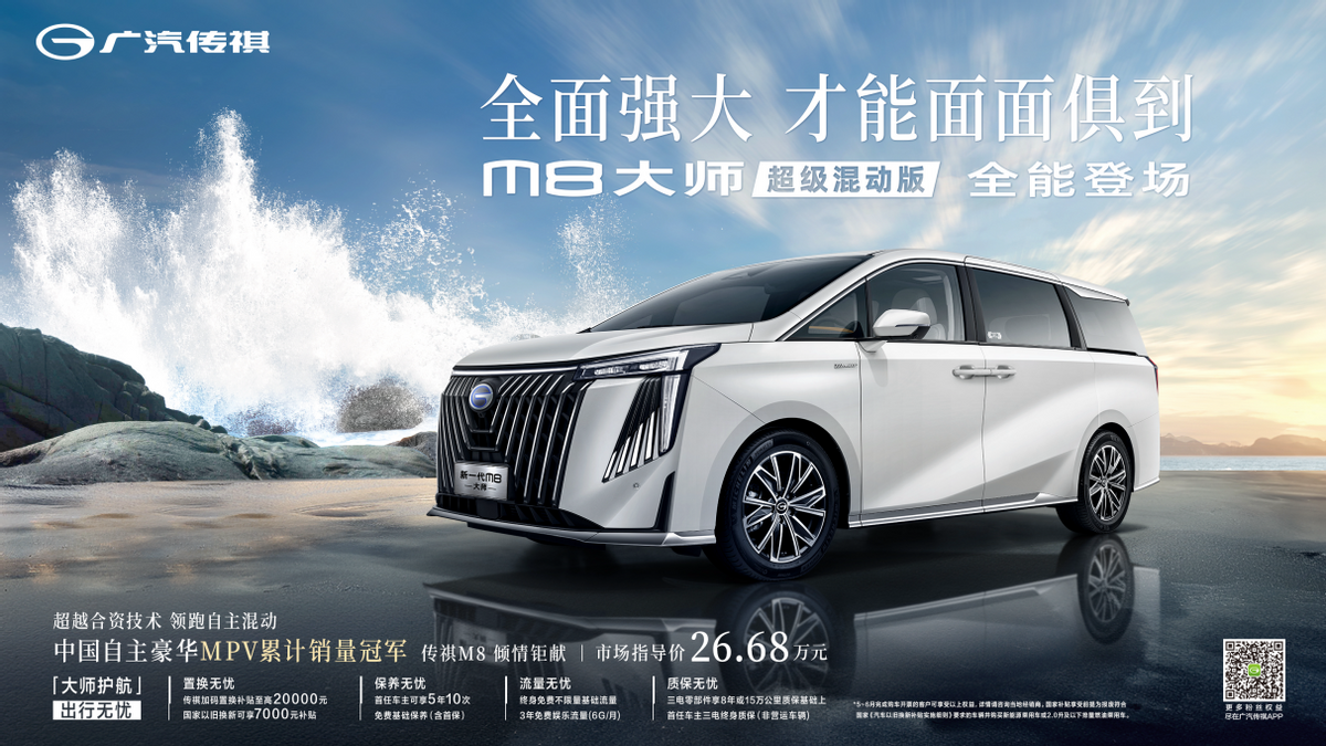 中国MPV创领者上新！传祺M8大师超级混动版 / M6 MAX上市