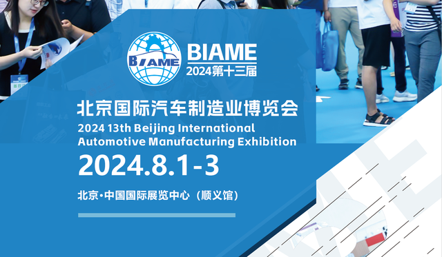 行业快讯：BIAME 2024第十三届北京国际汽车制造业博览会助力核心零部件升级