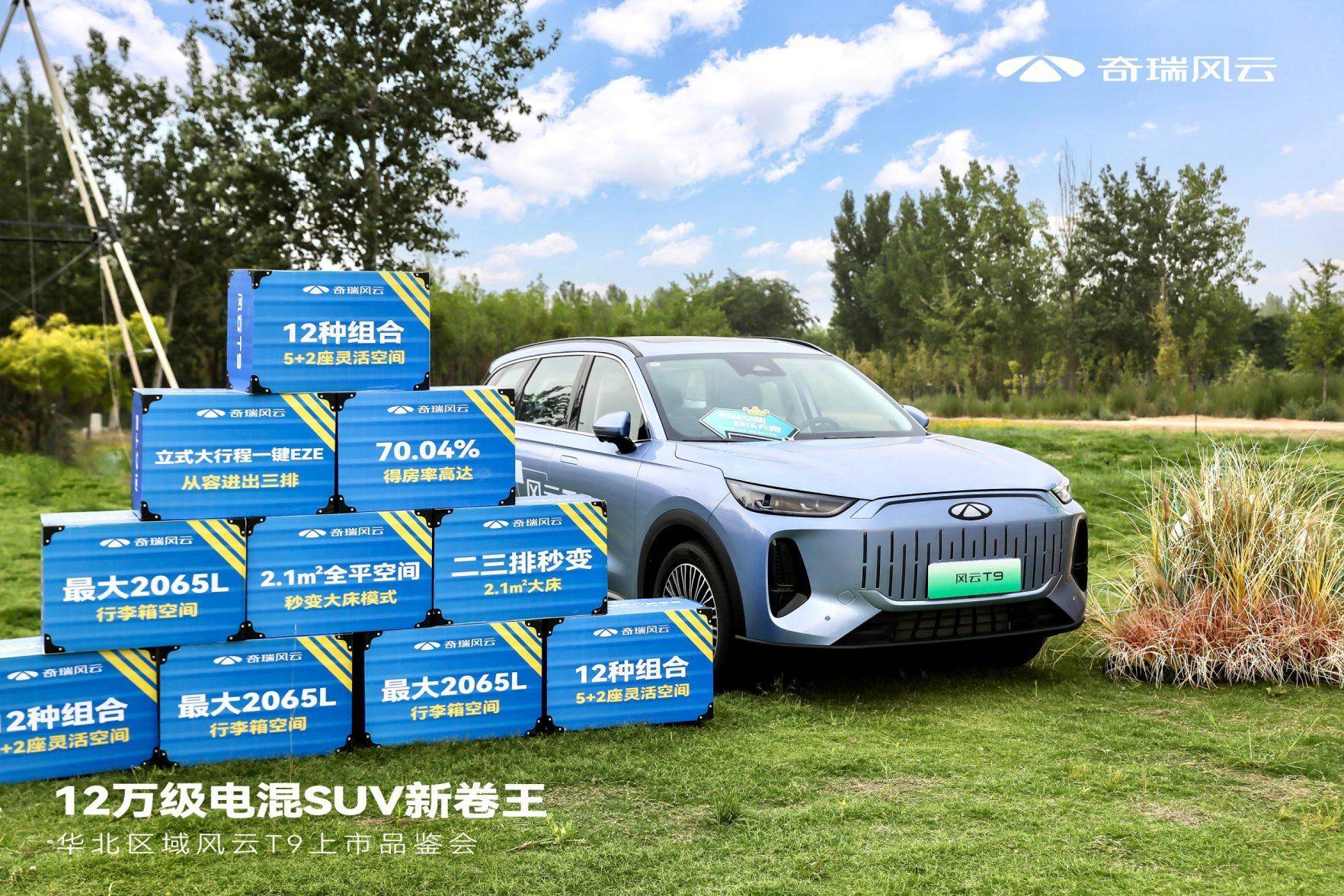 新豪华电混SUV奇瑞风云T9华北上市 12.99万元起售