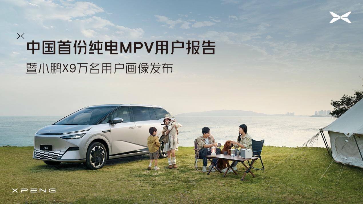 颠覆MPV市场认知！ 小鹏X9用户报告透露了什么？