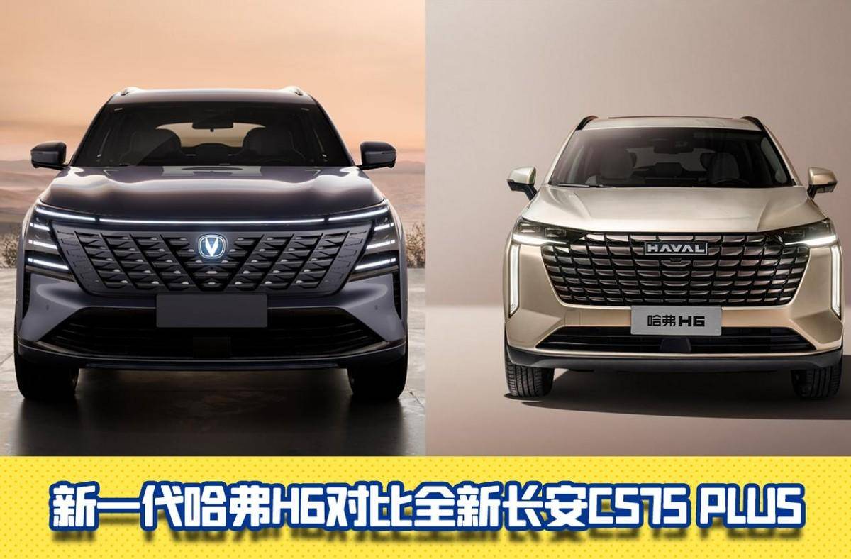 新一代哈弗H6对比全新长安CS75 PLUS 谁才是燃油SUV首选？