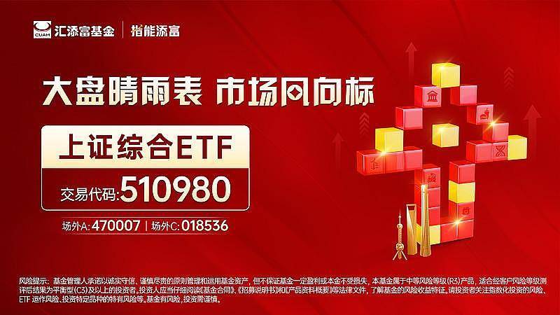 上证指数3000点下方探底回升！交易属性突出的上证综合ETF(510980)跌0.69%，盘中换手率超23%高居同类第一！
