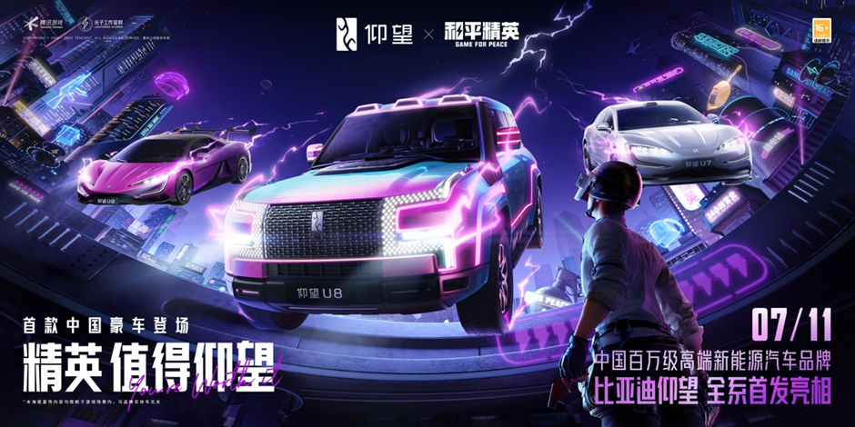 比亚迪仰望全系车型今日登录《和平精英》 仰望U7先锋版惊艳亮相