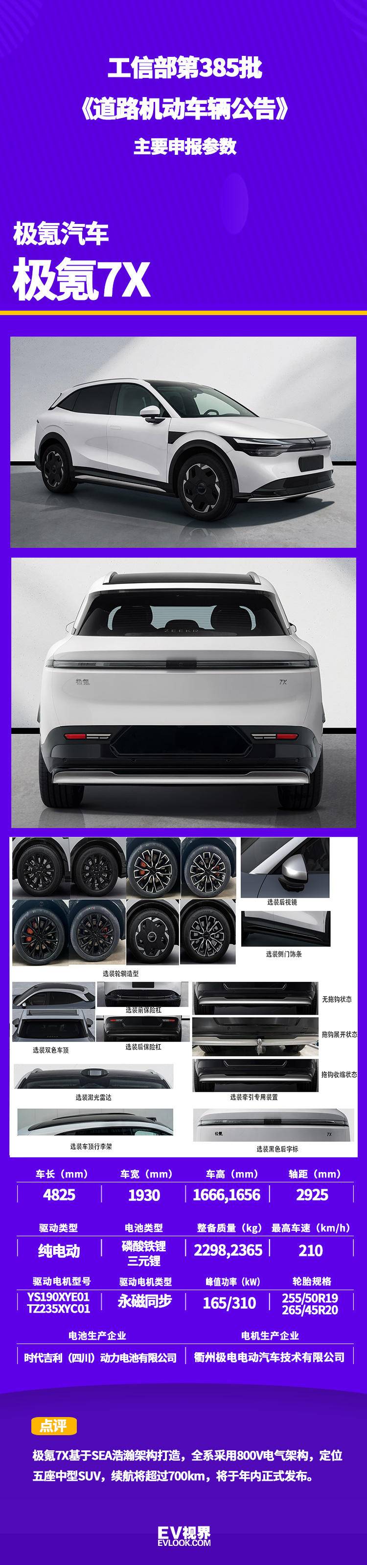 续航超700km/搭800V高压平台 极氪7X申报图曝光