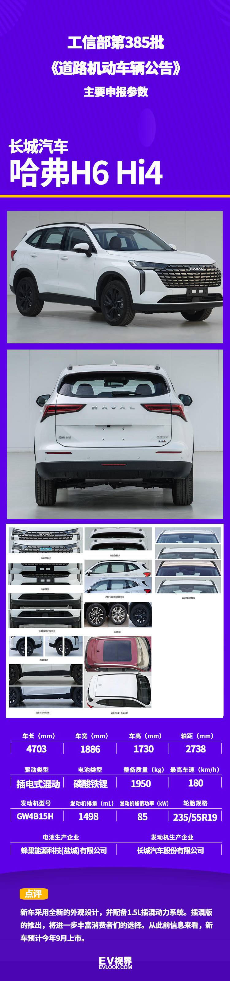 搭载1.5升插混系统/预计9月上市 全新哈弗H6 Hi4申报图曝光