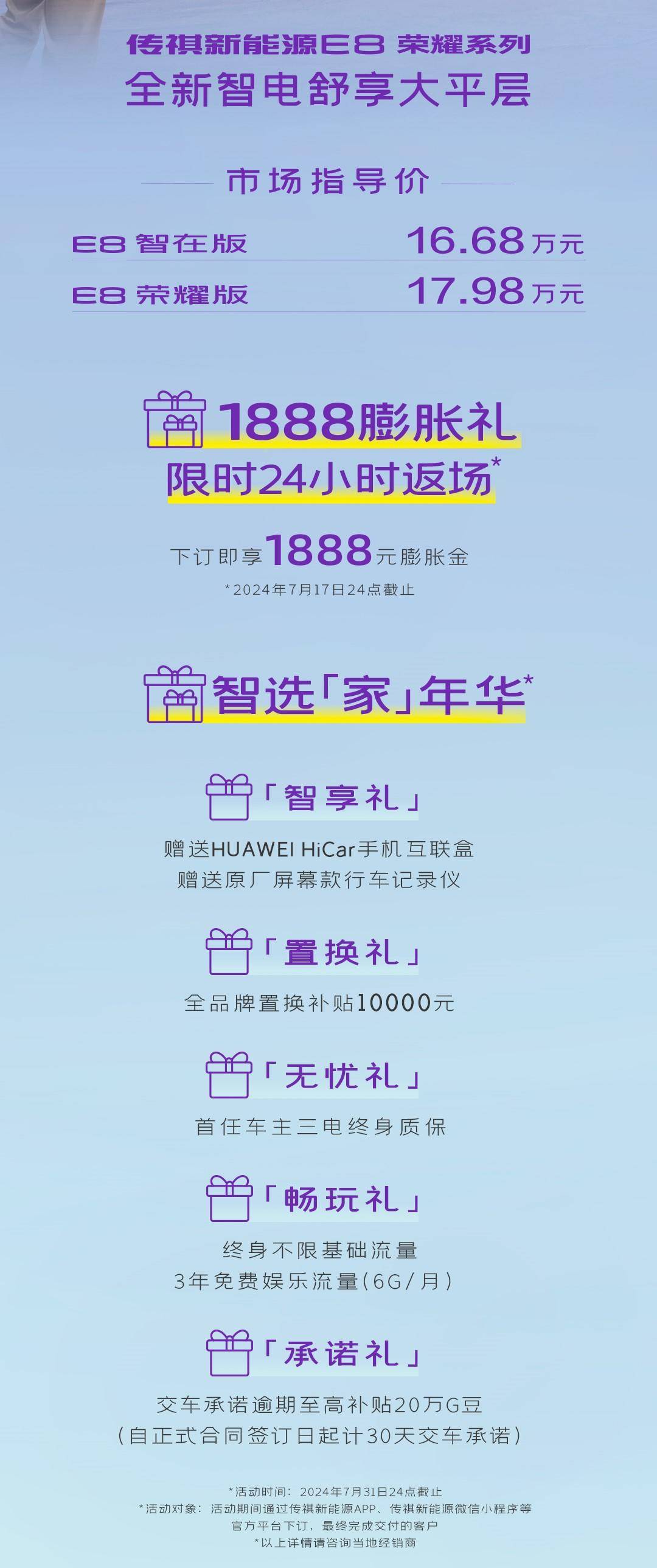 传祺E8荣耀版16.68万元起售，优选新能源MPV！