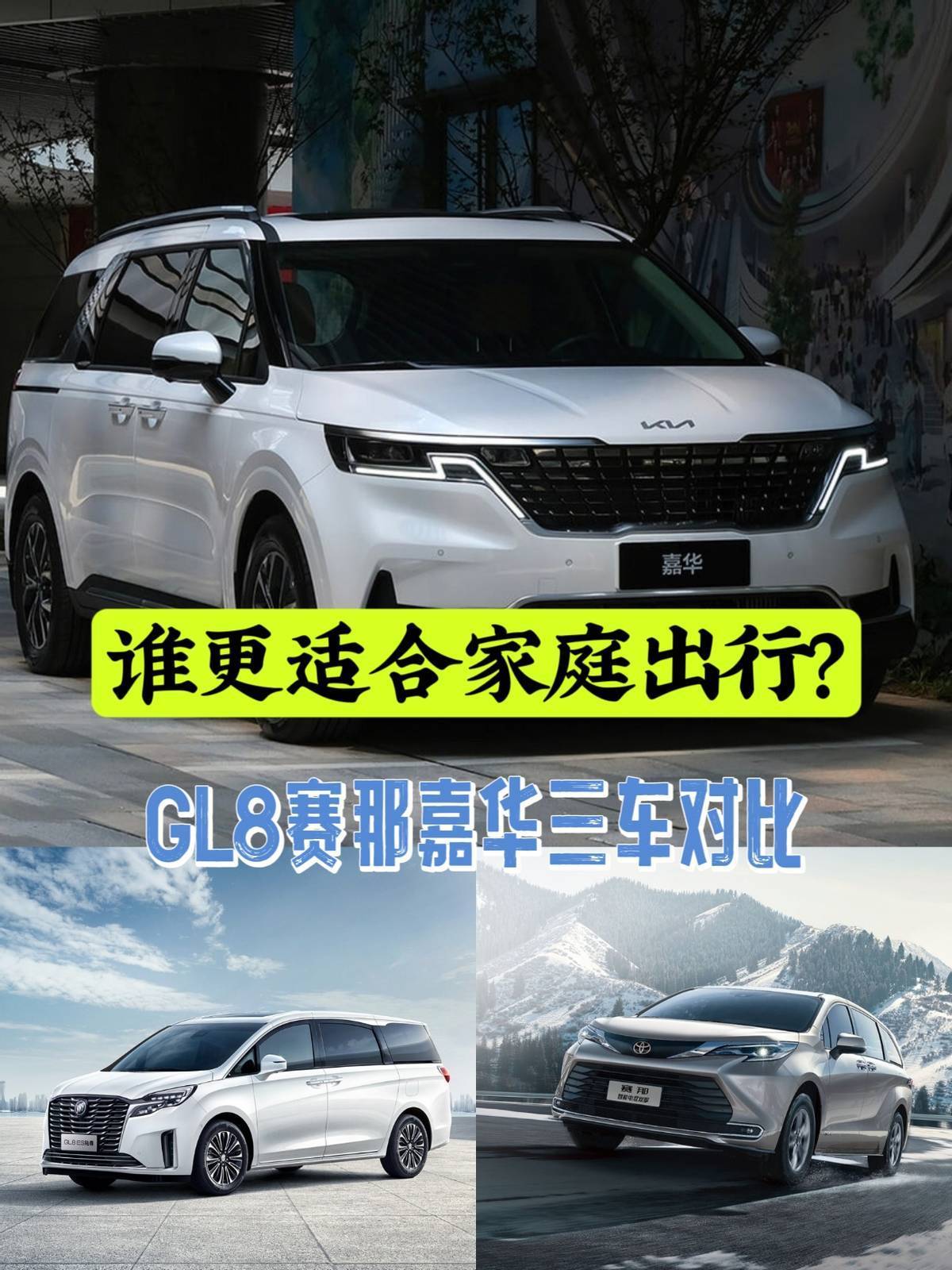 谁是更适合中国家庭舒适出行的合资MPV？别克GL8、起亚嘉华、丰田赛那三车横评