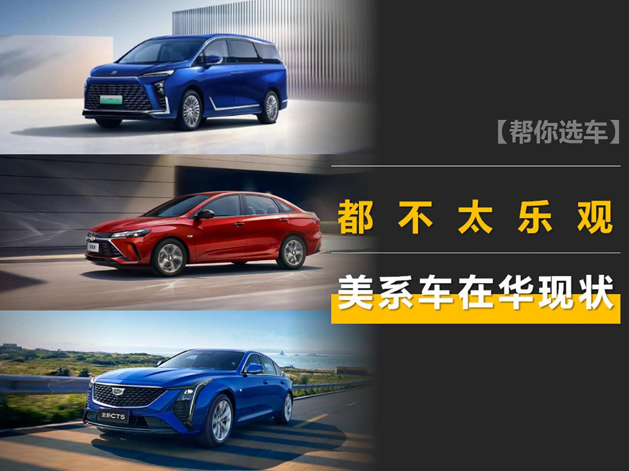 美系车现状：别克靠GL8，雪佛兰不乐观，CT5续命凯迪拉克