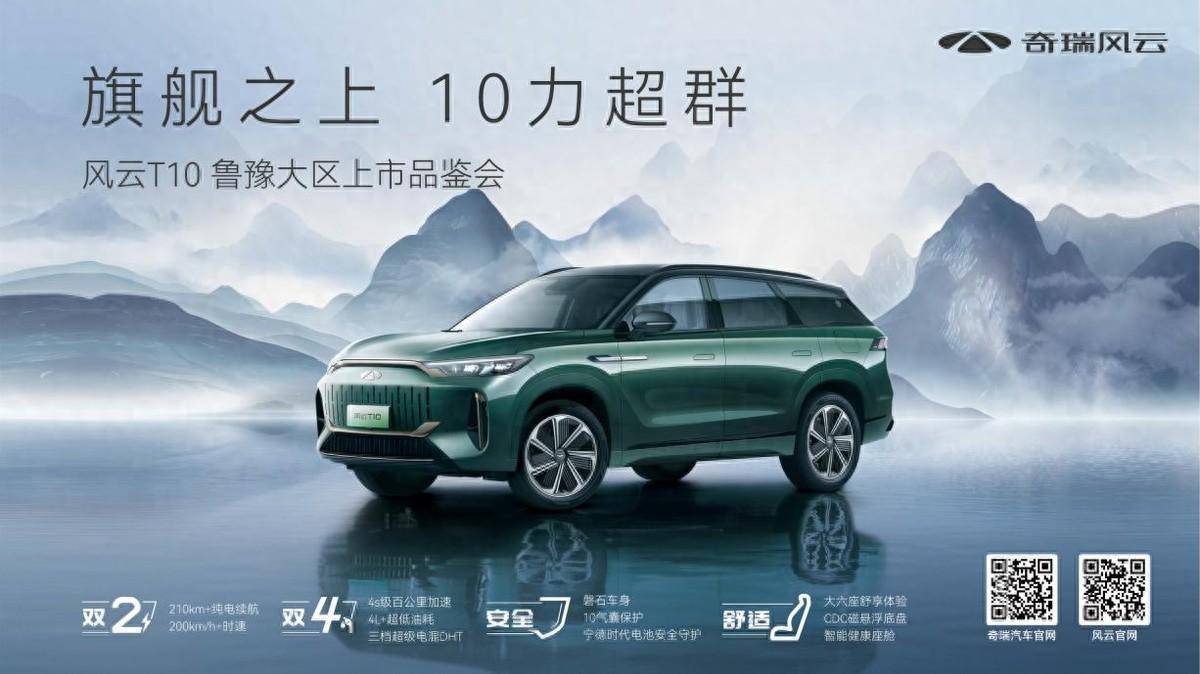 奇瑞风云T10鲁豫大区上市，玩家集结，无限FUN趣