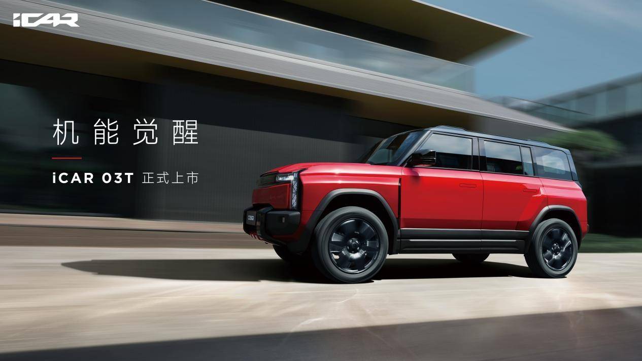 新能源方盒子 电动小卫士 13.98万 iCAR 03T成都车展上市