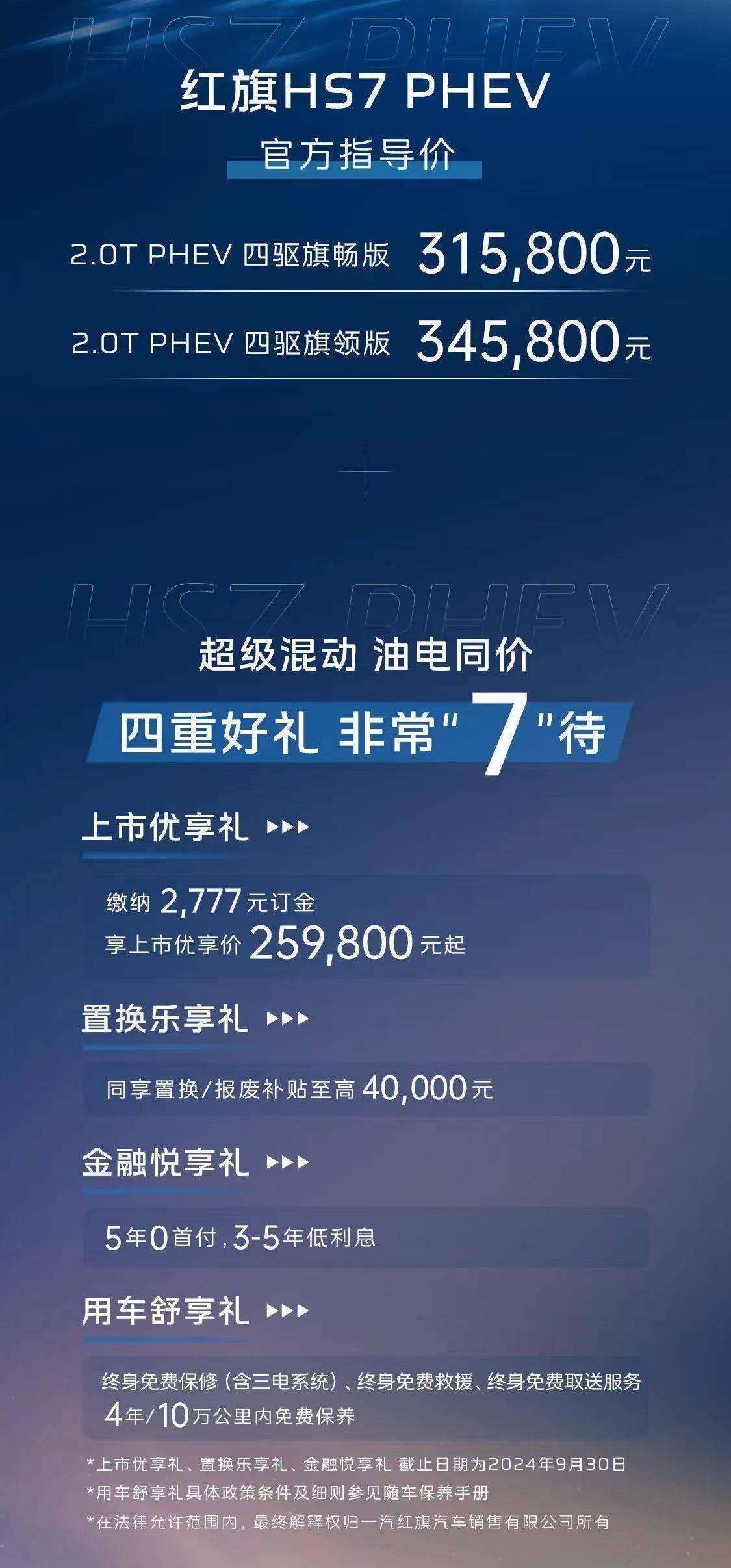 售价31.58万元起 超级混动智慧旗舰SUV——红旗HS7 PHEV武汉上市