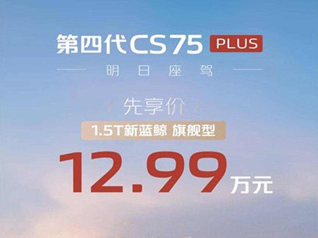 全新长安CS75 PLUS先享价公布，12.99万，价格或有惊喜