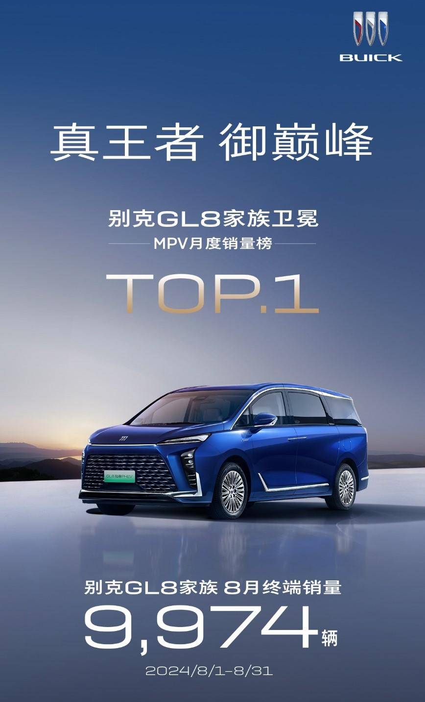 8月销量双冠军，GL8陆尊PHEV续写MPV传奇，上汽通用转型成效初显