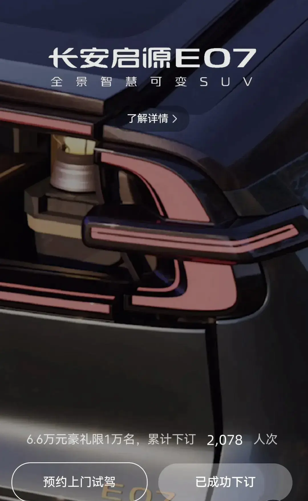 尴尬了，启源E07预售24小时2078个订单？