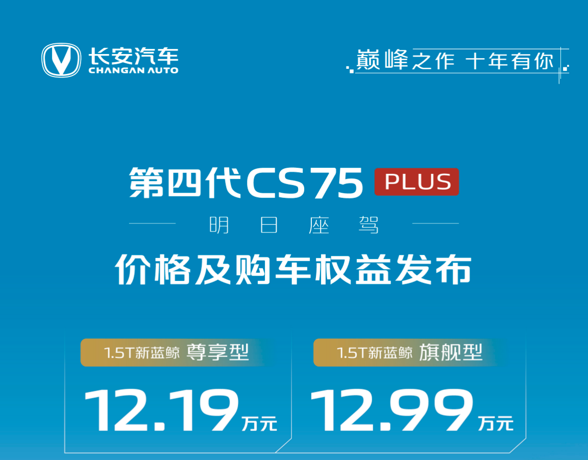 第四代CS75PLUS价格公布，1.5T车型12.19万起，直接冲顶配