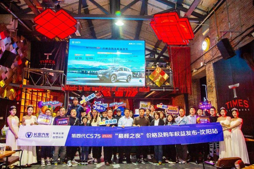 长安第四代CS75PLUS 12.19万起售 沈阳“巅峰之夜”热力收官