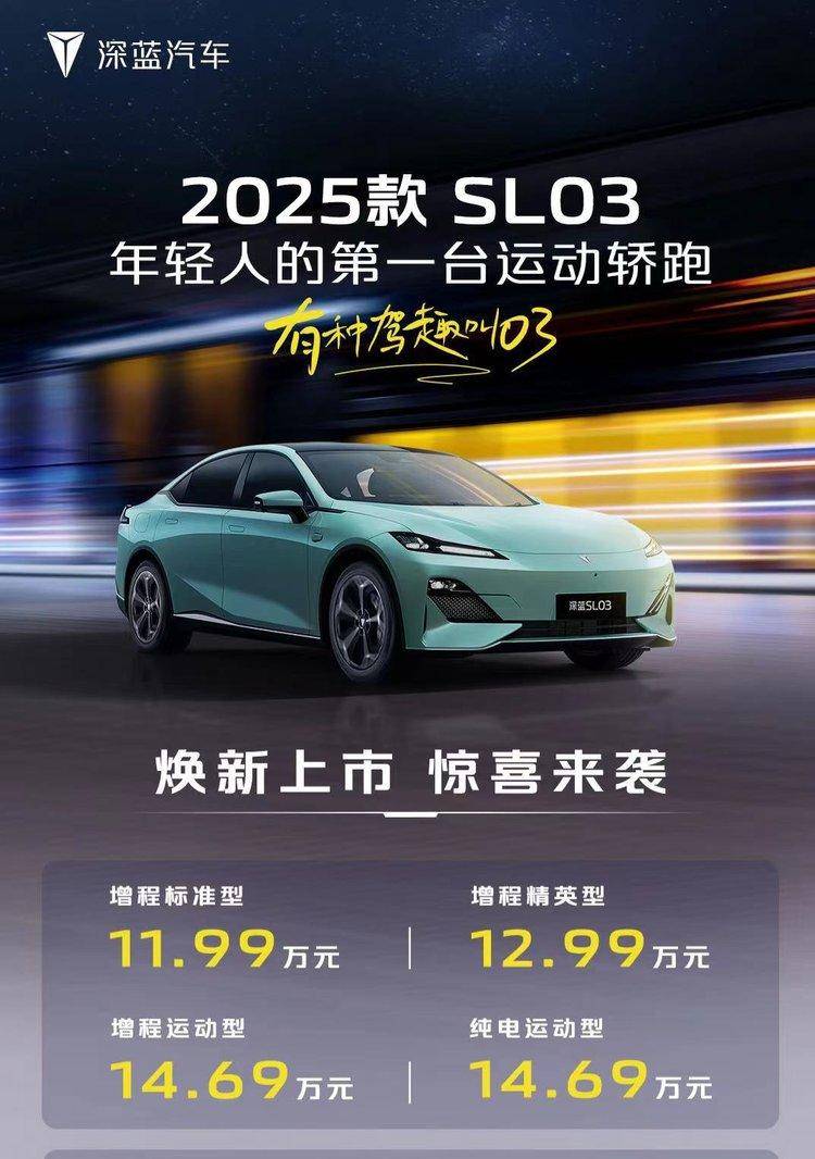 11.99万元-14.69万元 深蓝2025款SL03焕新上市