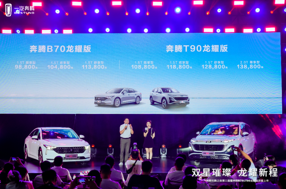 双子星吹响进攻号角，一汽奔腾B70&T90龙耀上市