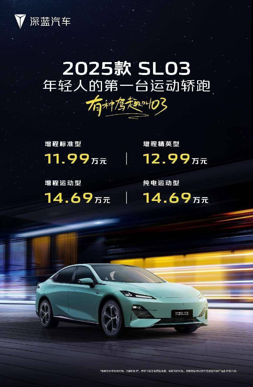 深蓝2025款SL03焕新上市：引领年轻运动轿跑新纪元