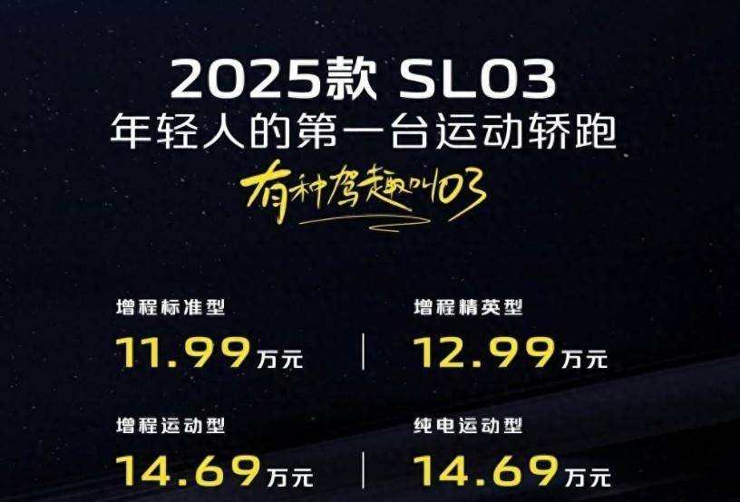售价11.99—14.69万元，2025款深蓝SL03正式上市，你会买单吗？