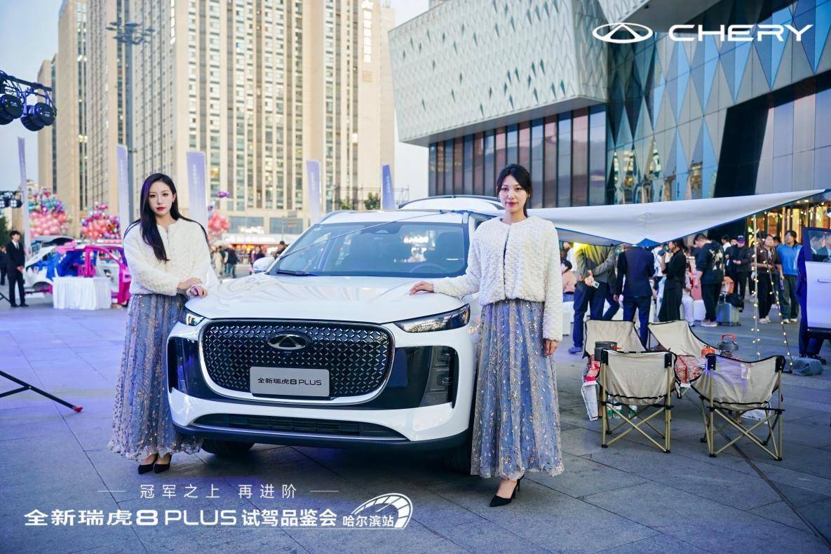 冠军之上，再进阶！全新瑞虎8PLUS哈尔滨上市，售价10.99万元起